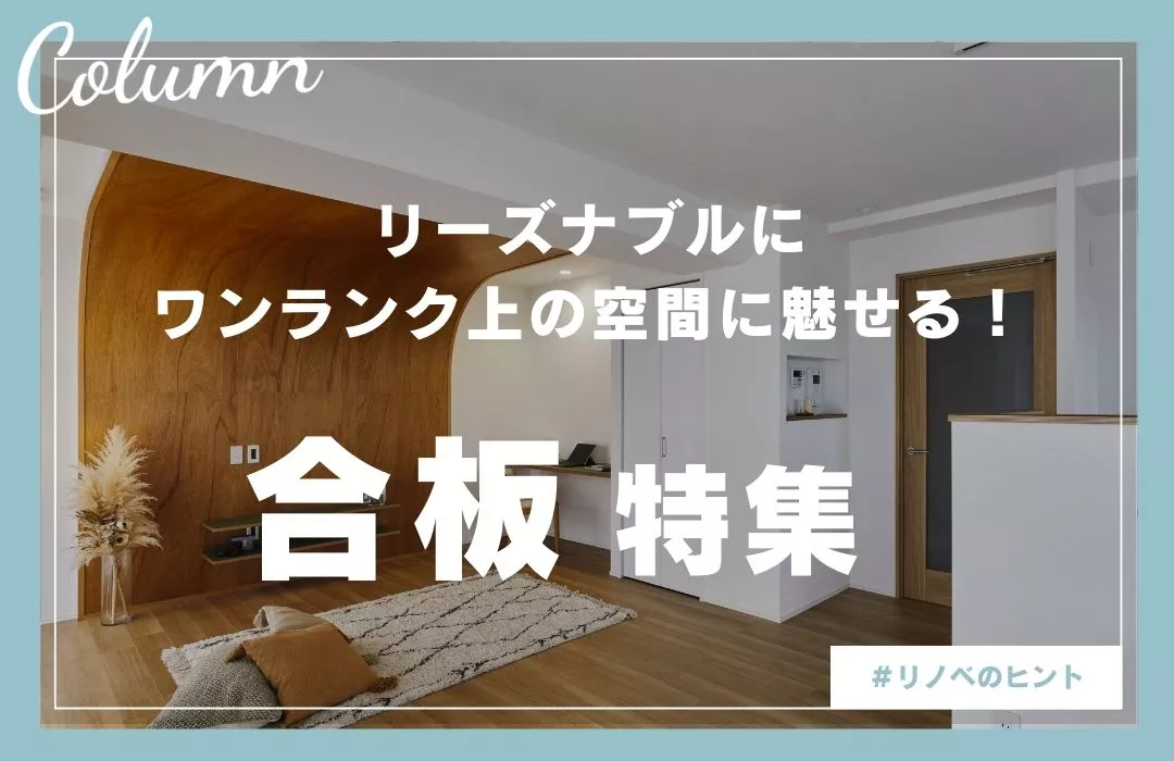 【保存版】低コストで内装をおしゃれにする合板特集！ ｜愛知・名古屋市のリノベーションスタジオKULABO