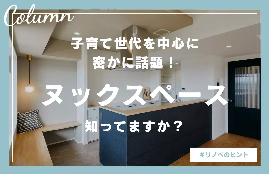 【今話題！】ヌックのある暮らしとは？｜おすすめの施工事例をご紹介♪ ｜愛知・名古屋市のリノベーションスタジオKULABO