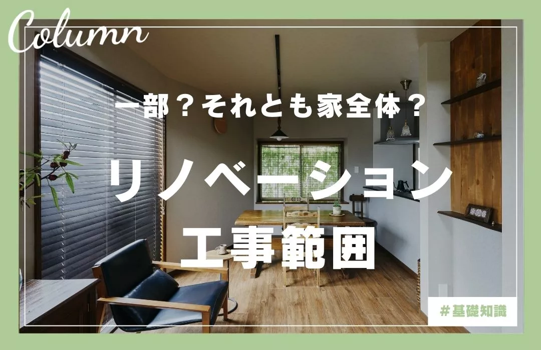 リノベーション工事はどこまでやるのが正解？｜費用相場解説付き ｜愛知・名古屋市のリノベーションスタジオKULABO